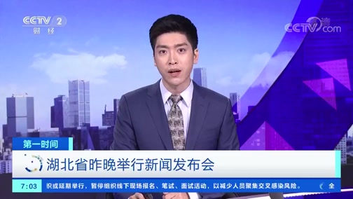 [第一时间]湖北省昨晚举行新闻发布会