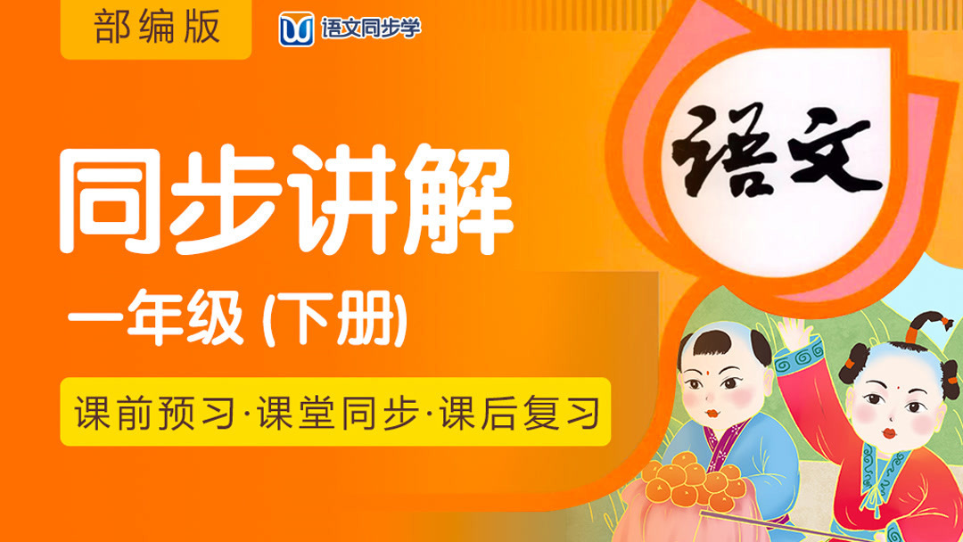 语文同步学统编版一年级下册第四单元夜色课文朗读