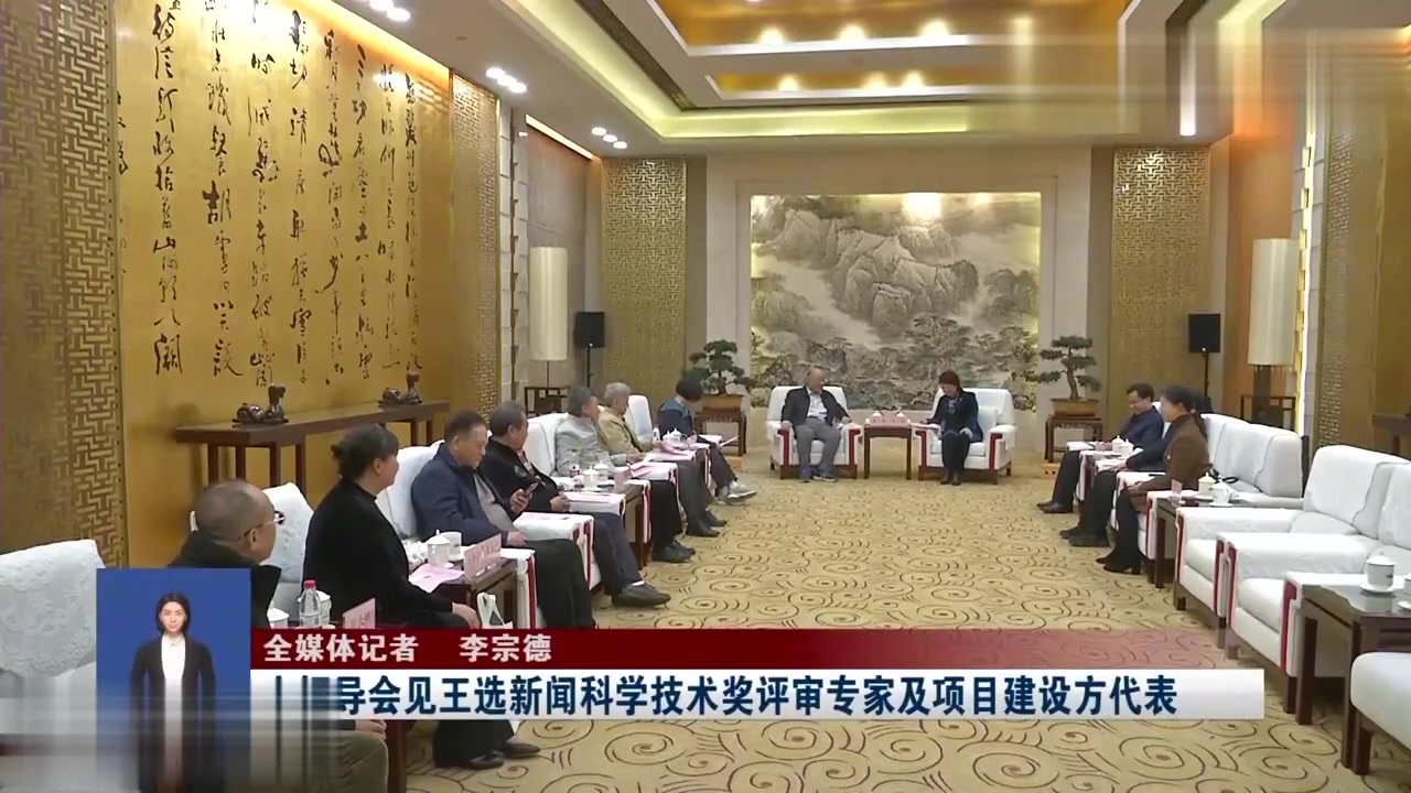 市领导会见王选新闻科学技术奖评审专家及项目建设方代表