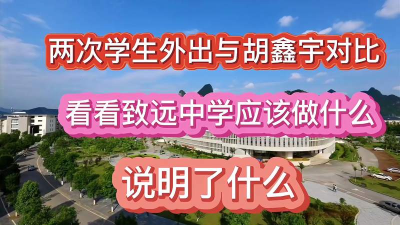 两次学生外出与胡鑫宇对比,看看致远中学应该做什么?说明什么?