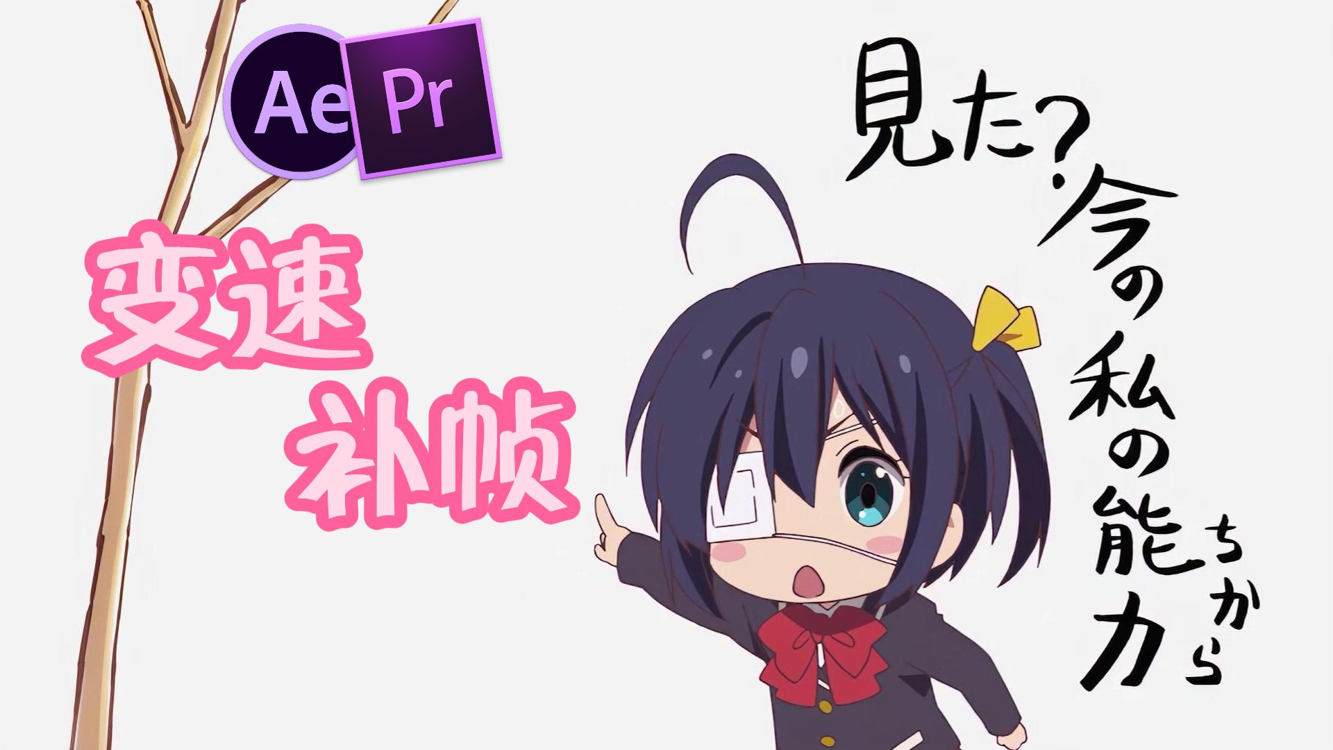 【PR/AE插件】25帧秒变150帧,SpeedX最新汉化版!变速补帧插件,...