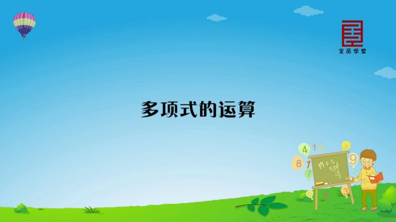 七年级数学北师版:多项式的运算,真简单