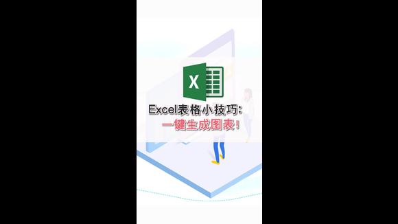 Excel表格小技巧:一键生成图表!