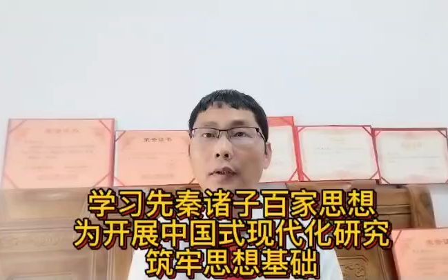 学习先秦诸子百家思想,为开展中国式现代化研究筑牢思想基础