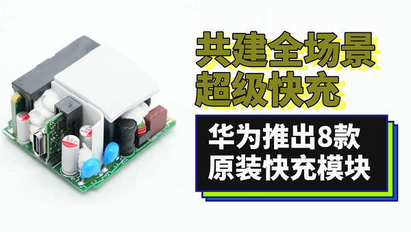 华为推出8款原装快充模块:用于第三方充电器