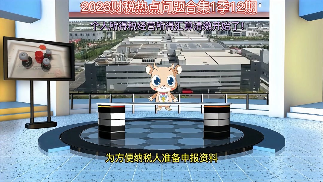 2023财税热点问题合集1季12期 个人所得税经营所得汇算清缴开始了