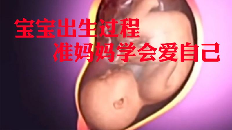 宝宝出生过程,准妈妈学会爱自己,看了生孩子不会慌