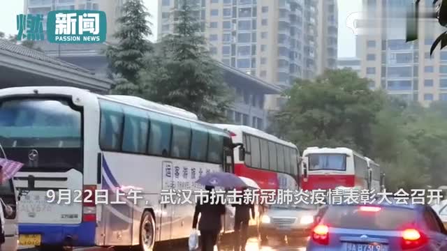 武汉市抗疫表彰大会召开 抗疫英雄们胸戴大红花昂首阔步走入会场