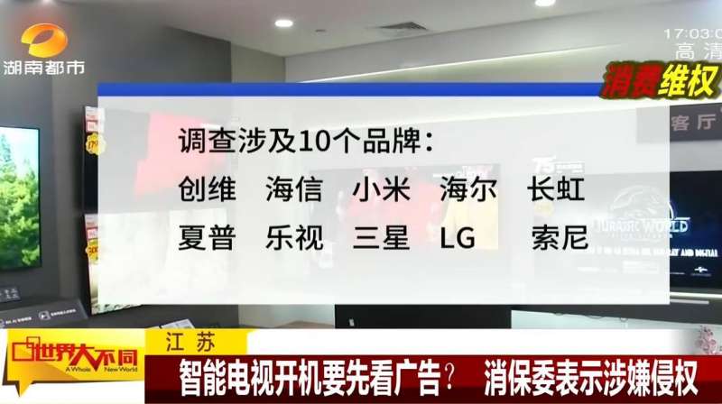 时长15秒到40秒!智能电视开机强制要先看广告?消保委回应了