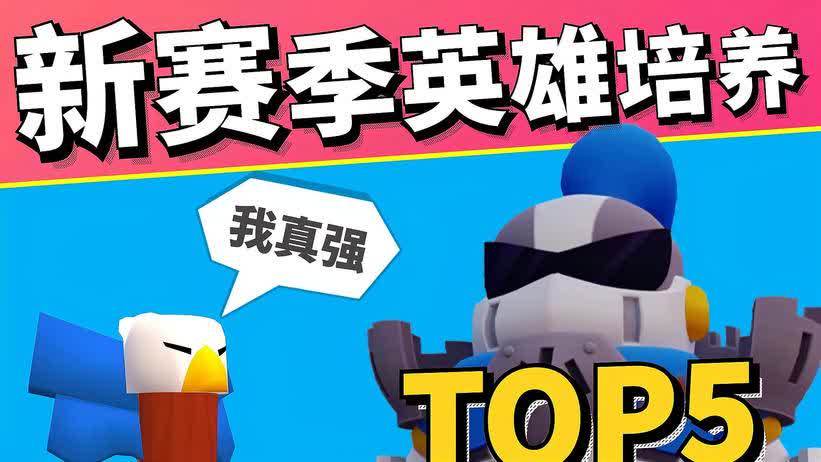 荒野乱斗:新赛季英雄培养TOP5,这几个英雄让你玩整个暑假!