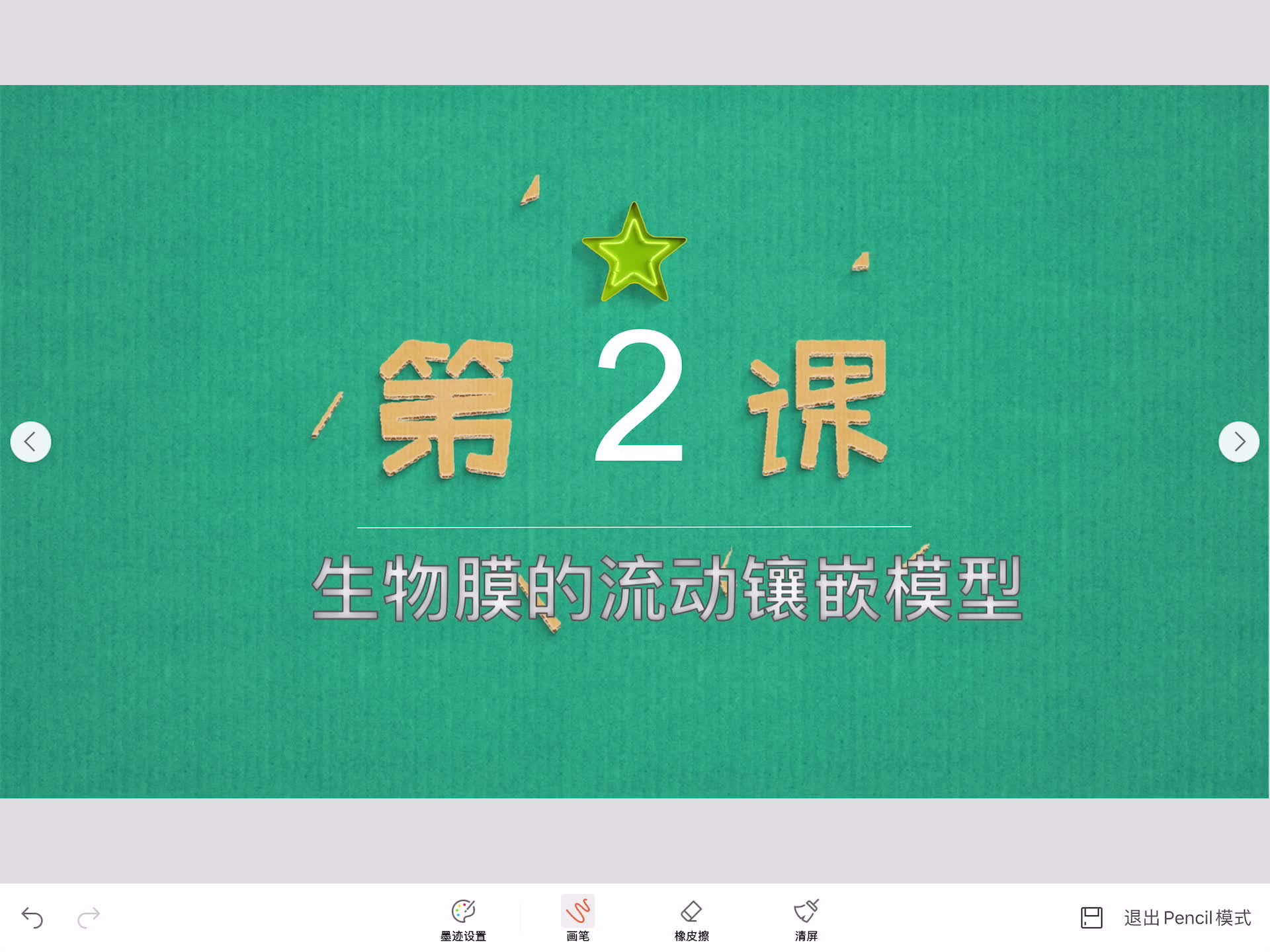 必修一第四章第二节:生物膜的流动镶嵌模型