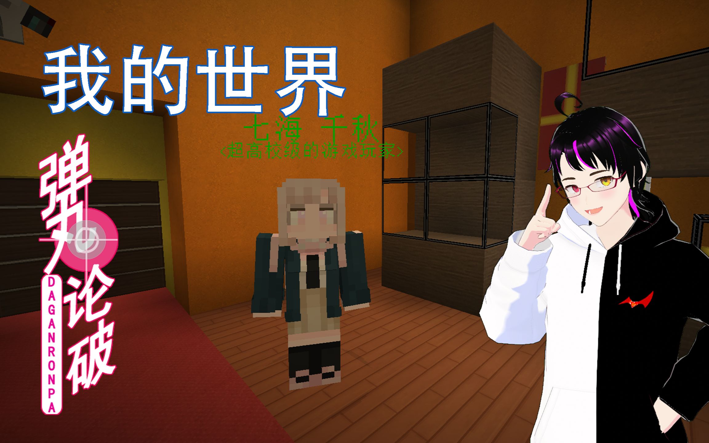 [我的世界 X 弹丸论破] 一个小举动,黑幕竟然被我搞到破防