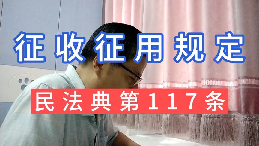 老韩学、说民法典第一百一十七条