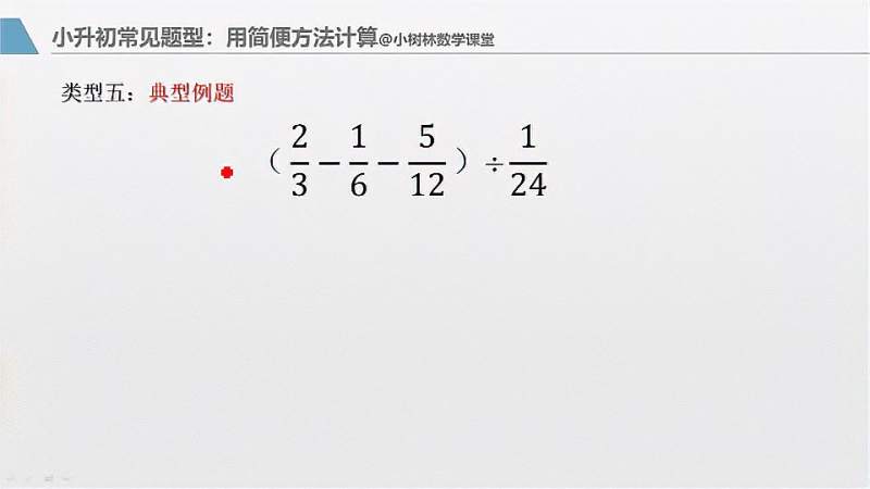 六年级(小升初)数学:简便运算—类型五