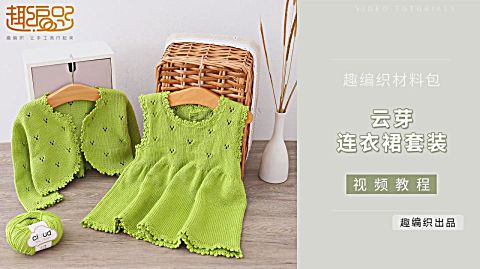 【趣编织 第96辑】云芽连衣裙套装-裙子 棒针儿童毛线毛衣编织diy材料...