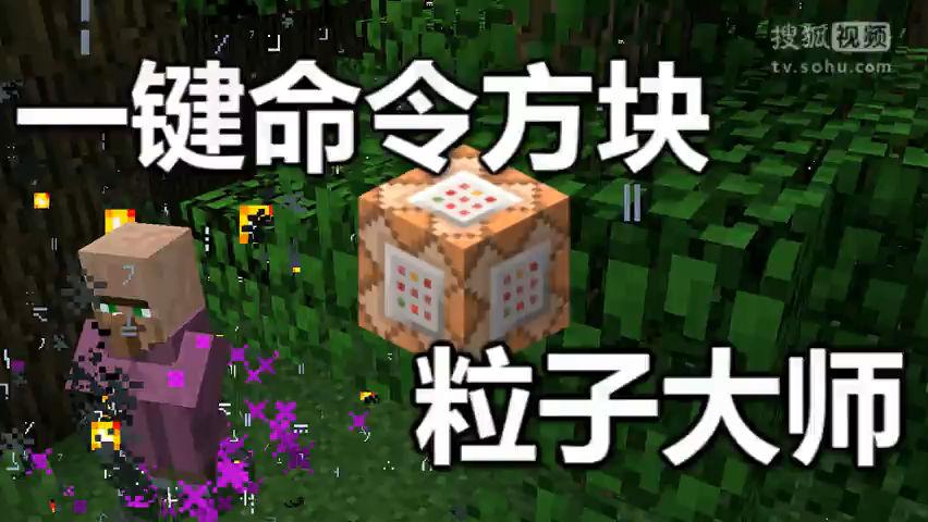 【Minecraft我的世界】一键命令方块 - 粒子大师【原版1.9】