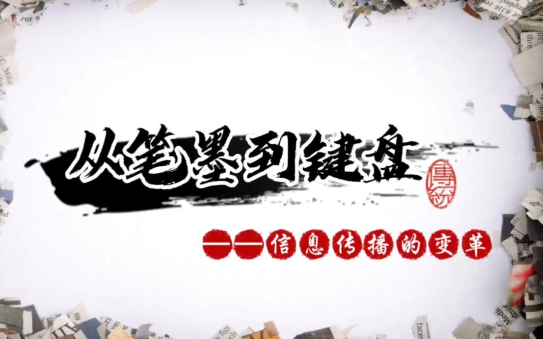 从笔墨到键盘——信息传播的变革(第七届网络文化节参赛作品)