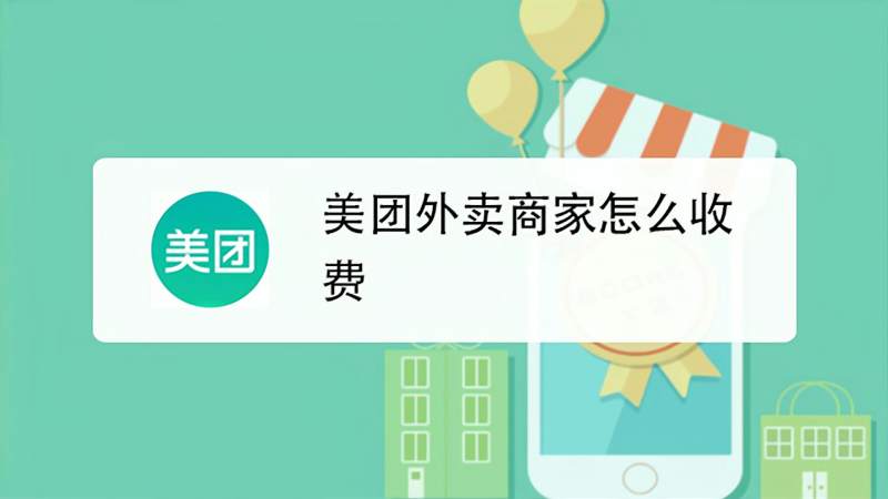 美团外卖商家怎么收费?答案看这里