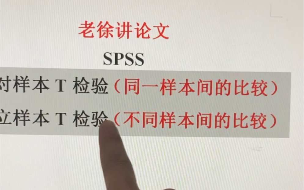 硕士论文使用spss进行t检验注意事项