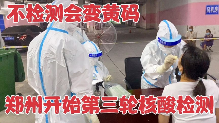 河南郑州不做核酸检测二维码会变黄 将限制出门 第二次没做的咋办