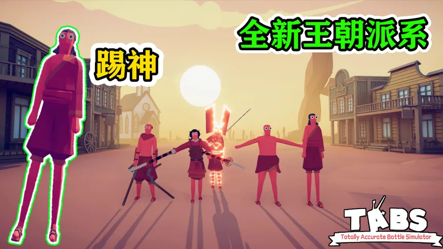 全新王朝派系登场,踢神的腿功真是太厉害了!全面战争模拟器