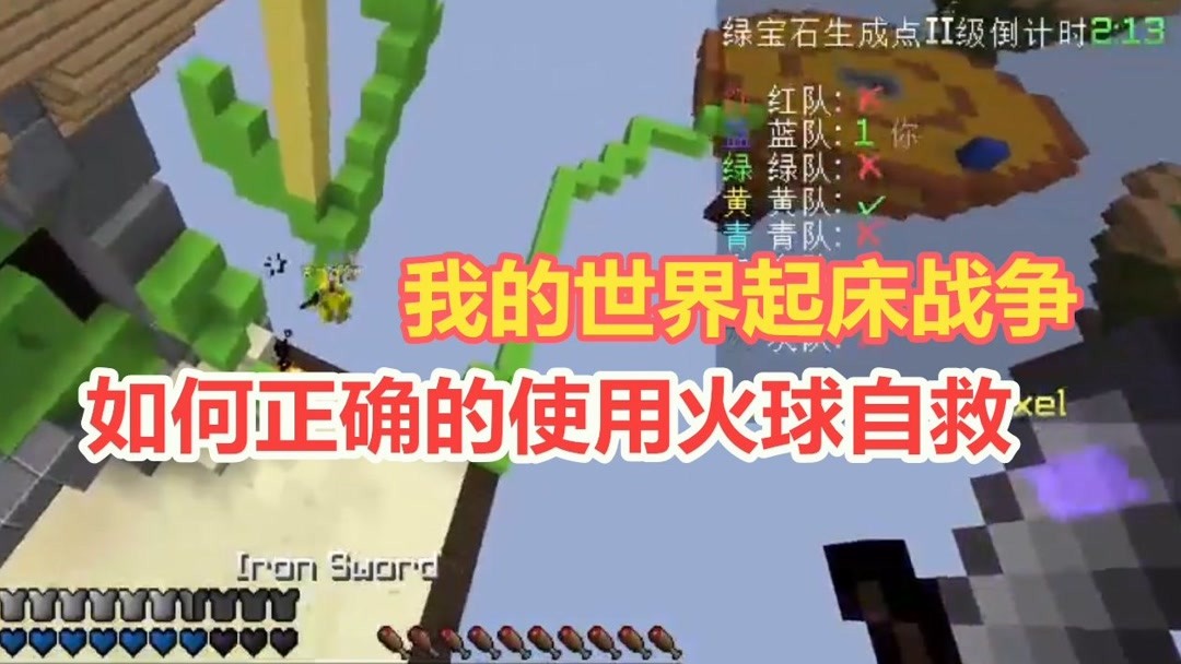 我的世界起床战争火球自救的正确使用方法