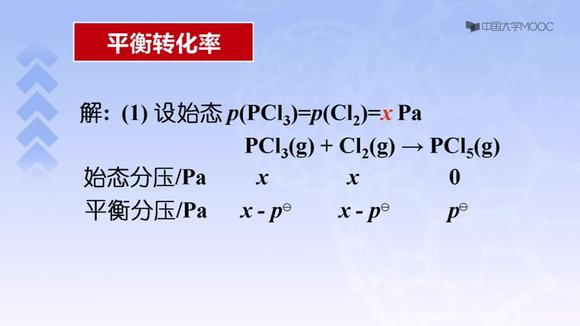 天津大学无机化学:第16讲,化学平衡的计算
