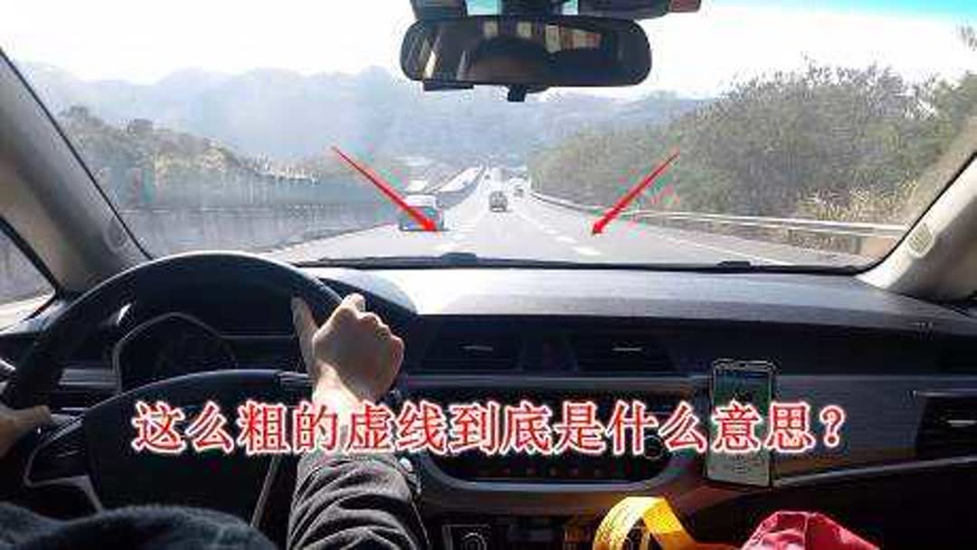 高速上加粗的虚线到底是什么意思?能变道吗?跟普通虚线有啥区别