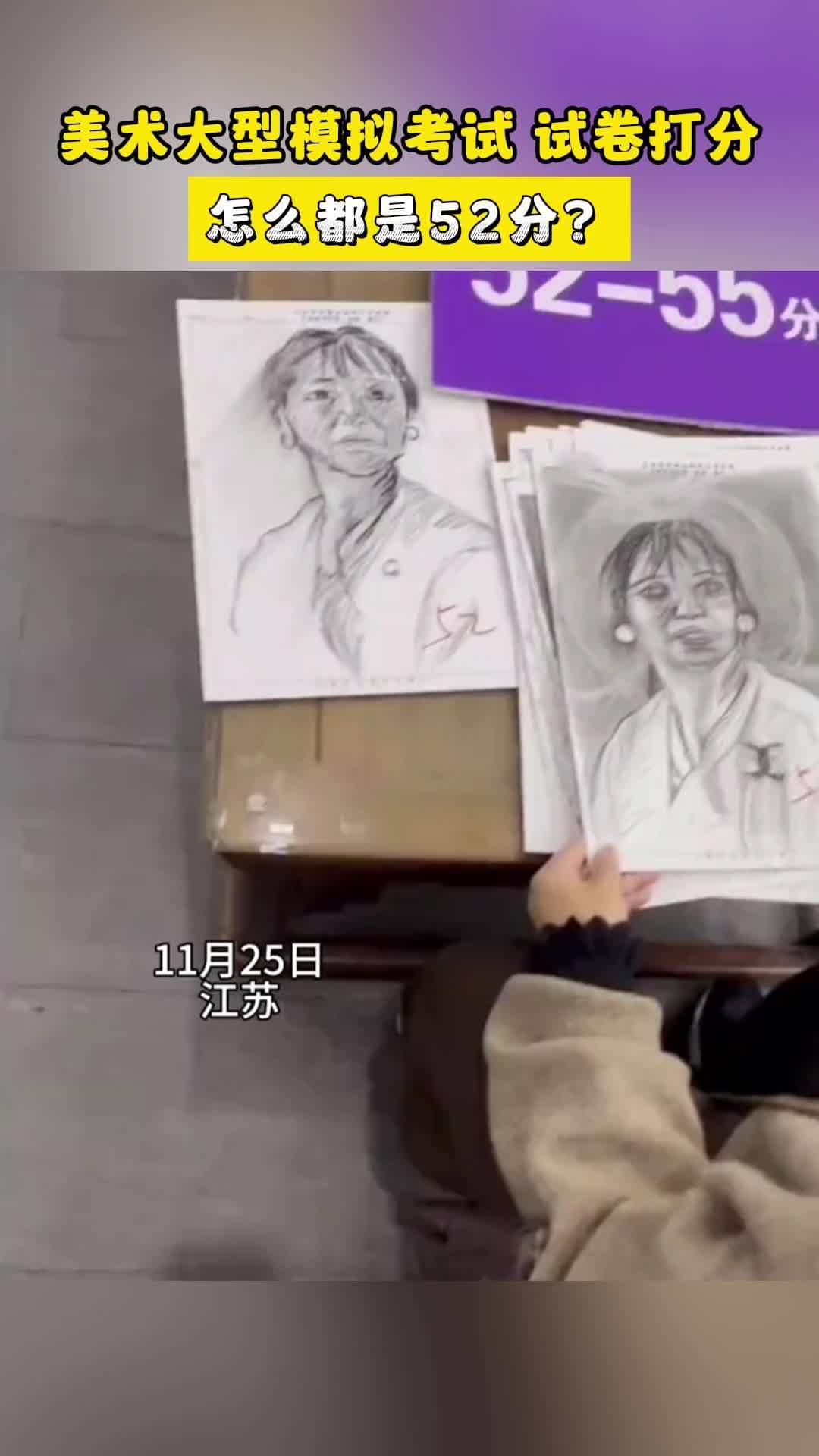美术大型模拟考试,试卷打分,怎么都是52分?