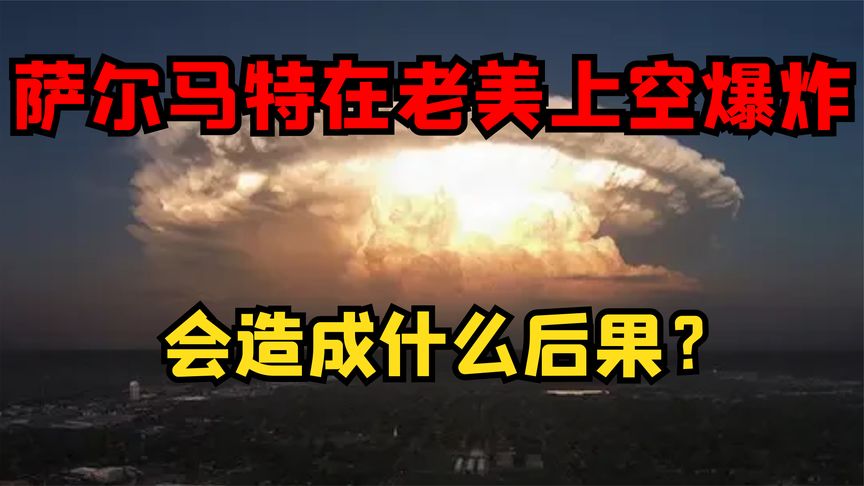 全球最强核弹“萨尔马特”如果在老美上空引爆,会造成什么后果?