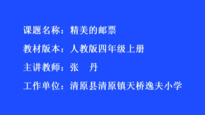 人教版小学四年级美术上册_《精美的邮票》辽宁张老师公开课优…