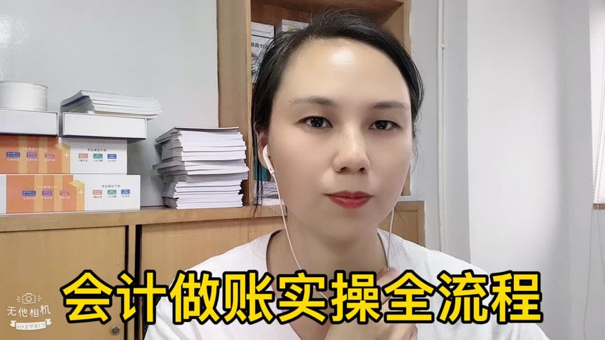 会计真账实操全流程,快学起来