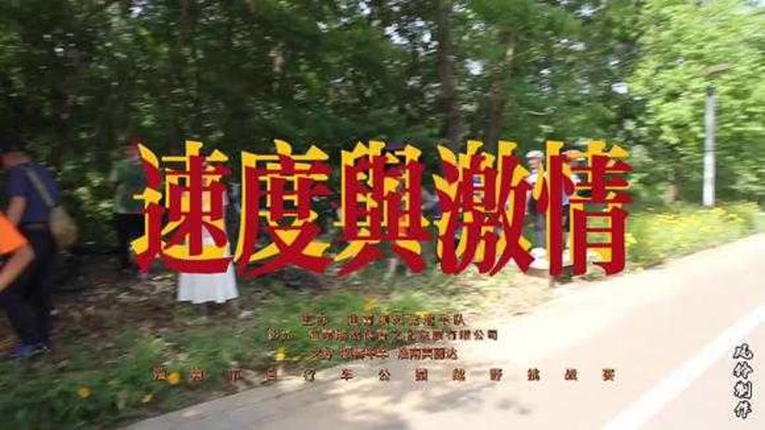 淮南领风竞速单车越野赛纪实#越野e族 #自行车越野赛