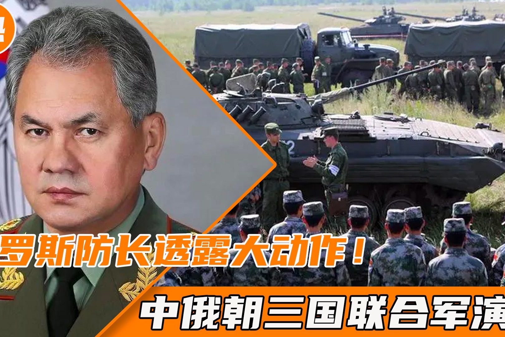 俄罗斯防长透露大动作!中俄朝三国联合军演?外交部作出回应