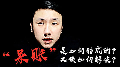 信用卡“逾期”,征信显示有一笔呆账,搞不好会影响一辈子,这3个解决...