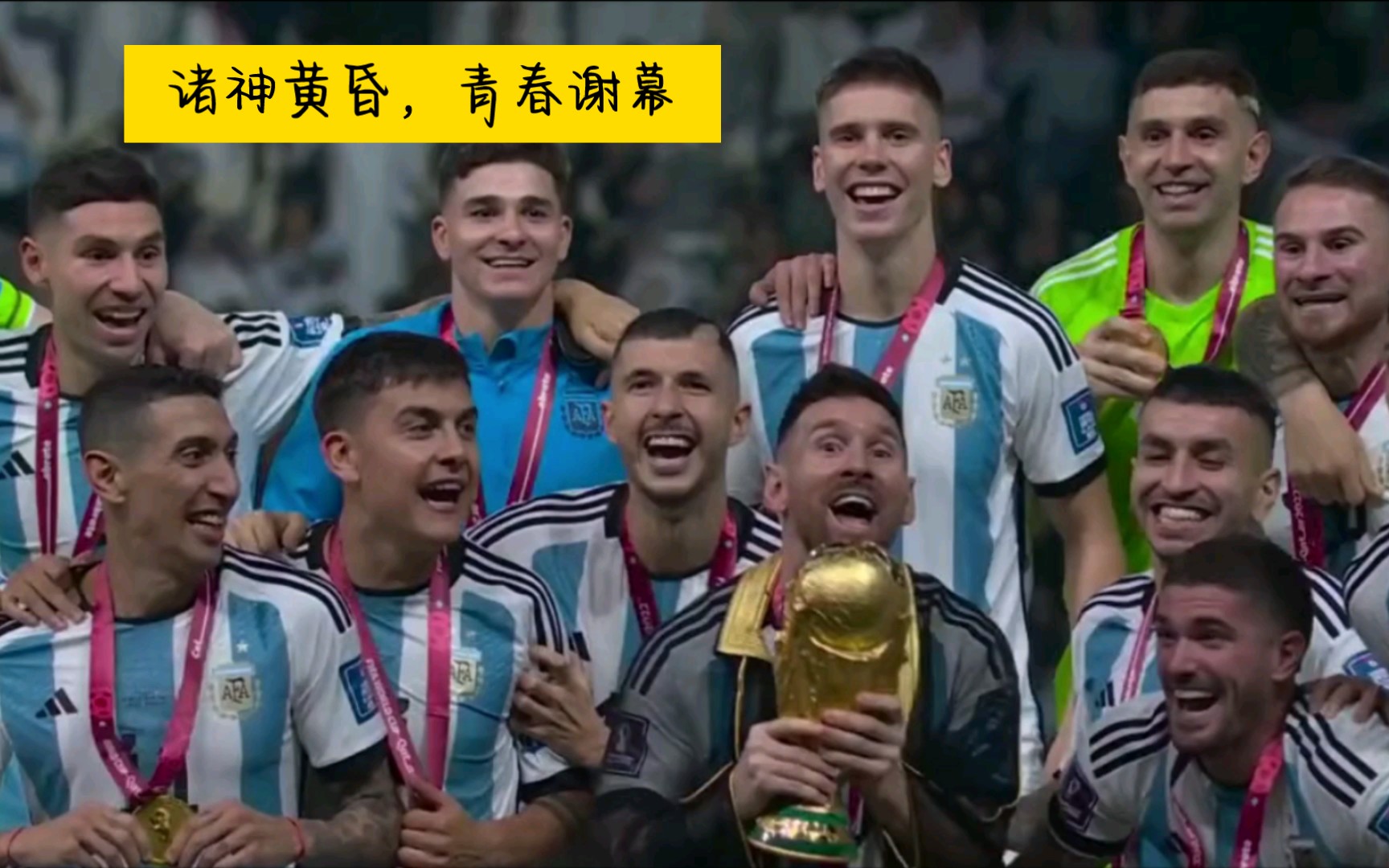 卡塔尔尔世界杯回忆特别篇—诸神黄昏,青春谢幕