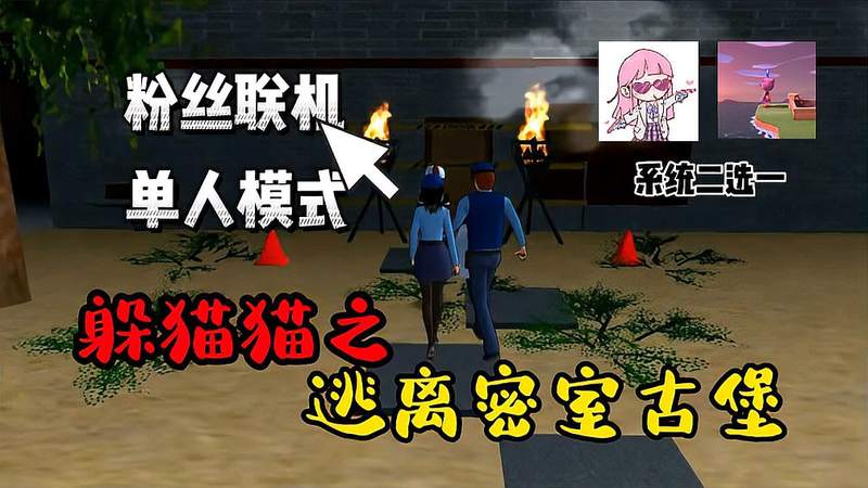 樱花校园模拟器:躲猫猫之逃离密室古堡下集!粉丝会选谁做系统呢