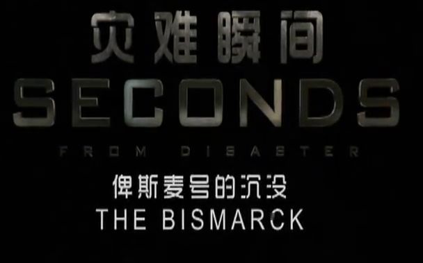 灾难瞬间 俾斯麦号的沉没 160517_高清