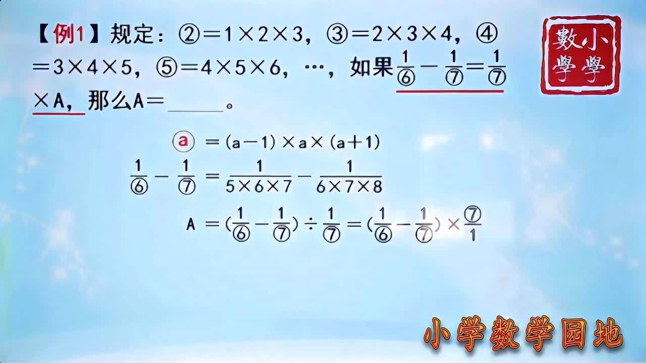 六年级数学思维培训课 学会解答复杂的新运算 对初中代数很有帮助