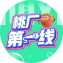 桃厂第一线 
