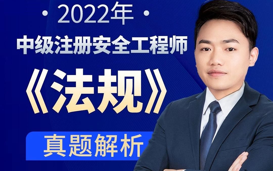 2022注安法规真题