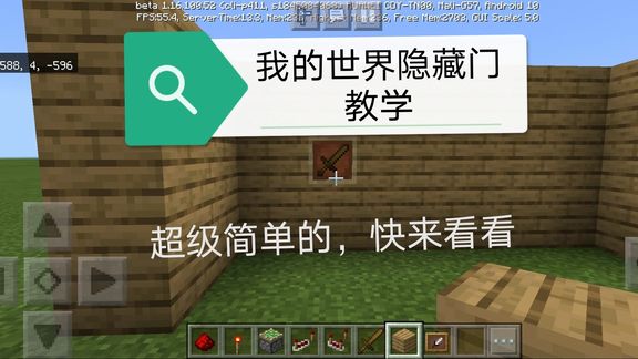 我的世界:简单的红石隐藏门教学。