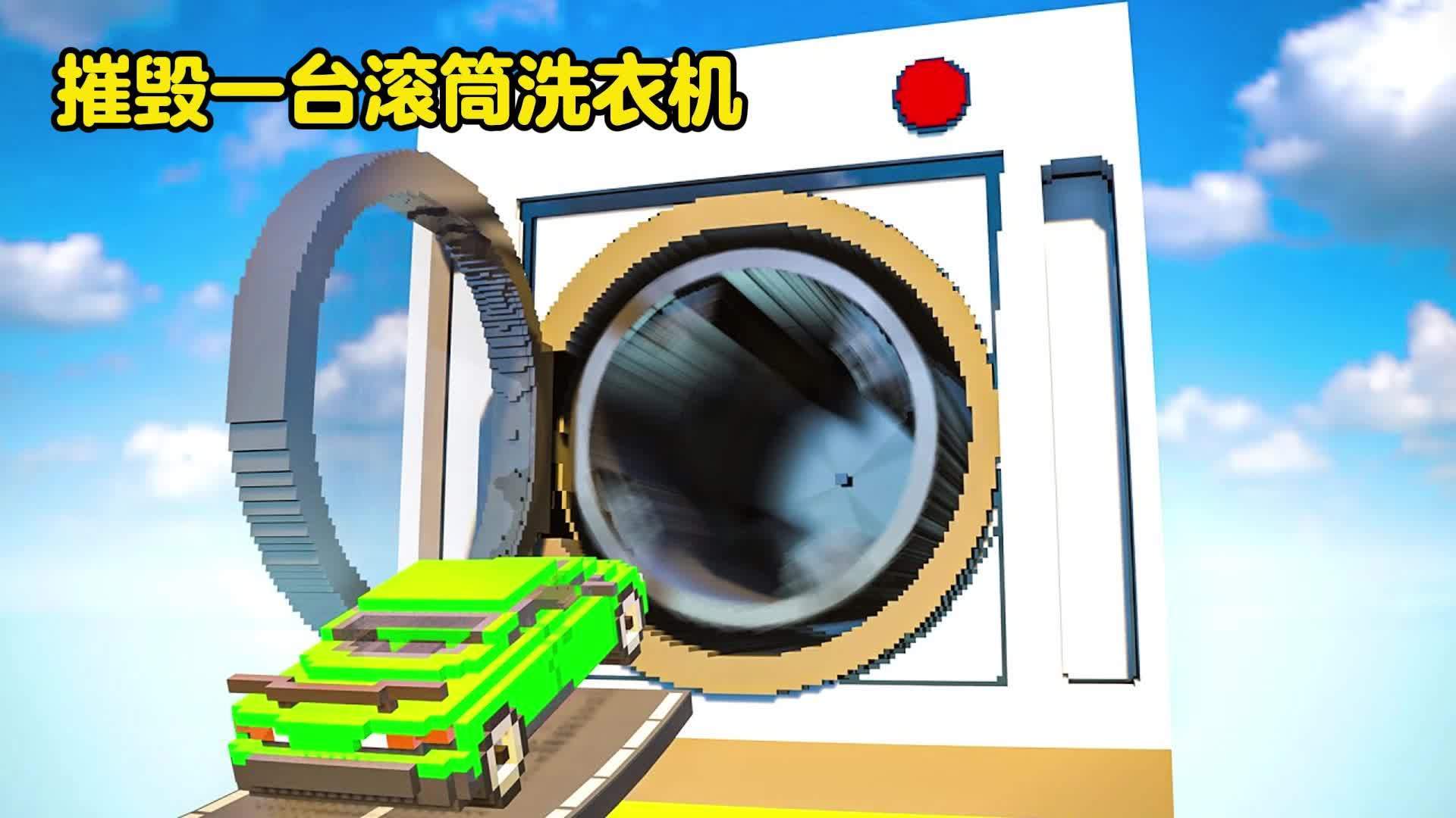 摧毁一台滚筒洗衣机但他已经开启甩干模式威力非常的强