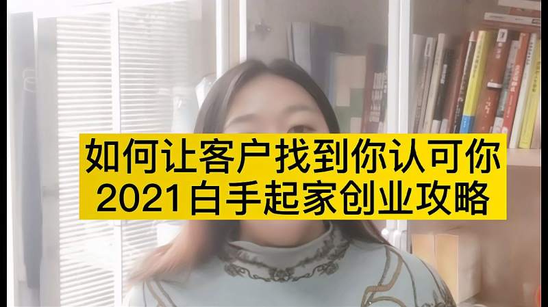 如何让客户主动找到你 2021白手起家攻略