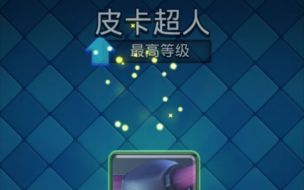 【CuteDogs】《皇室战争》大皮卡从11级到满级不消耗金币方法?