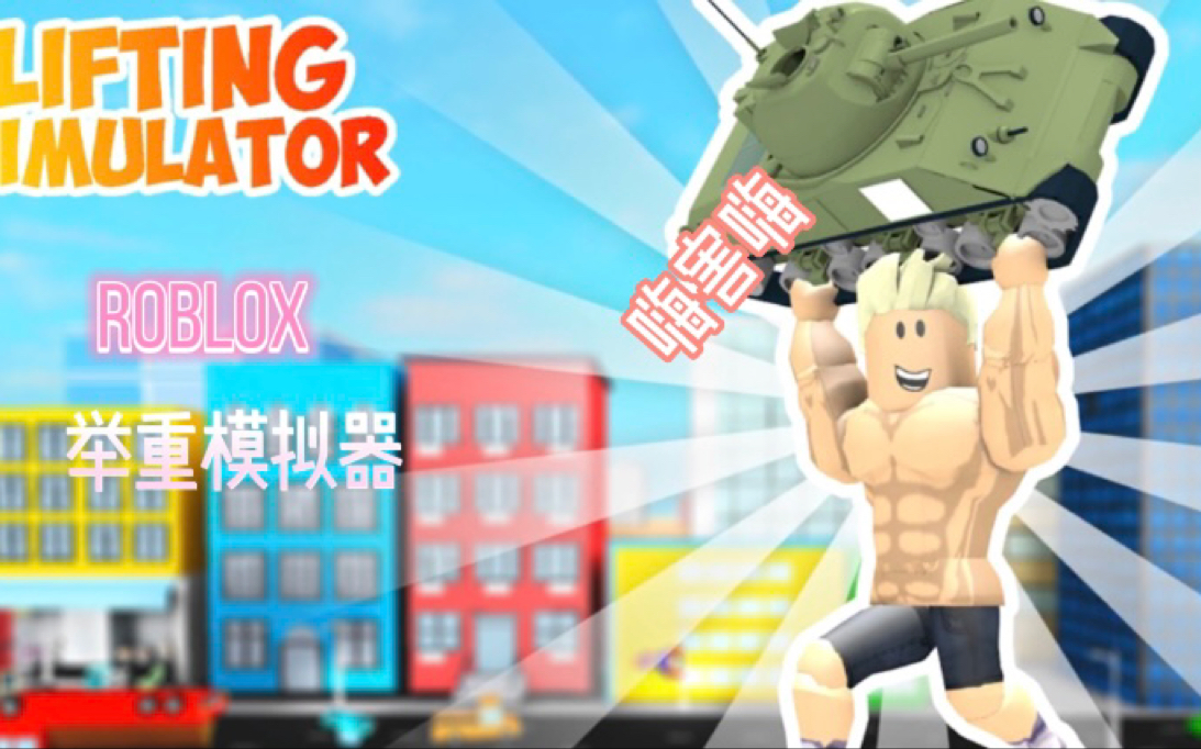 【Roblox】举重模拟器日常 淼