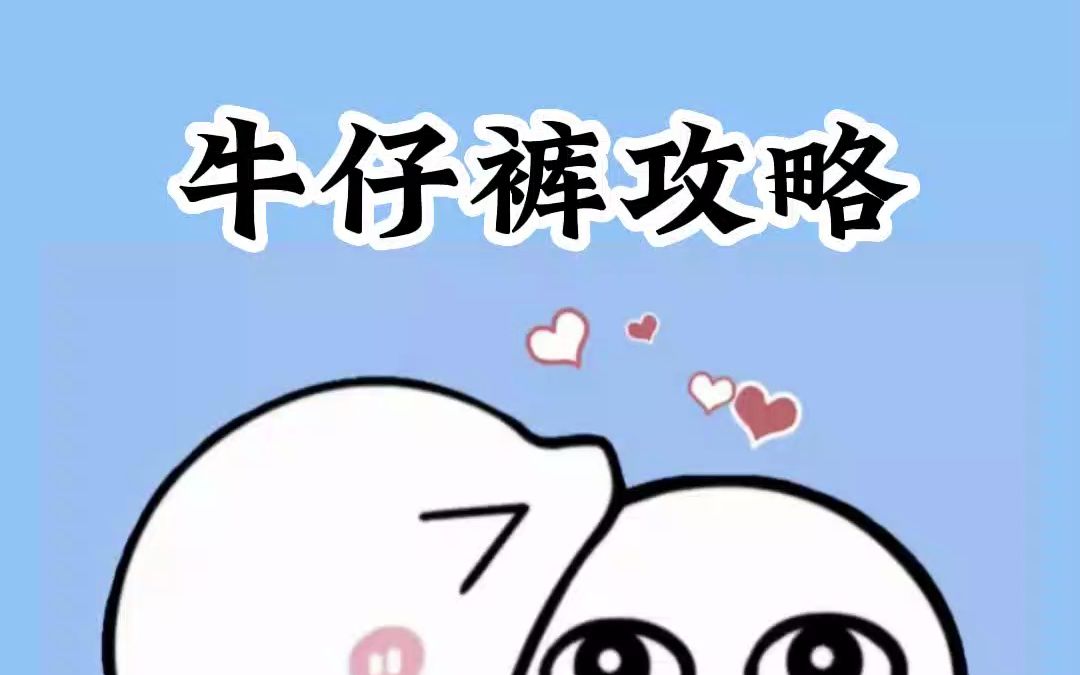 怎么挑显瘦牛仔裤!