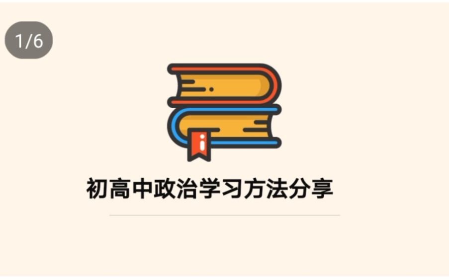 初高中政治学习经验分享