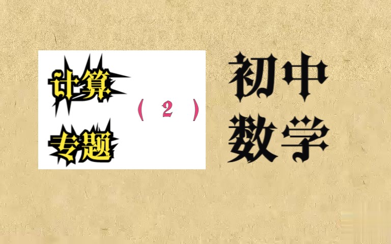 初中计算方法合集(二)