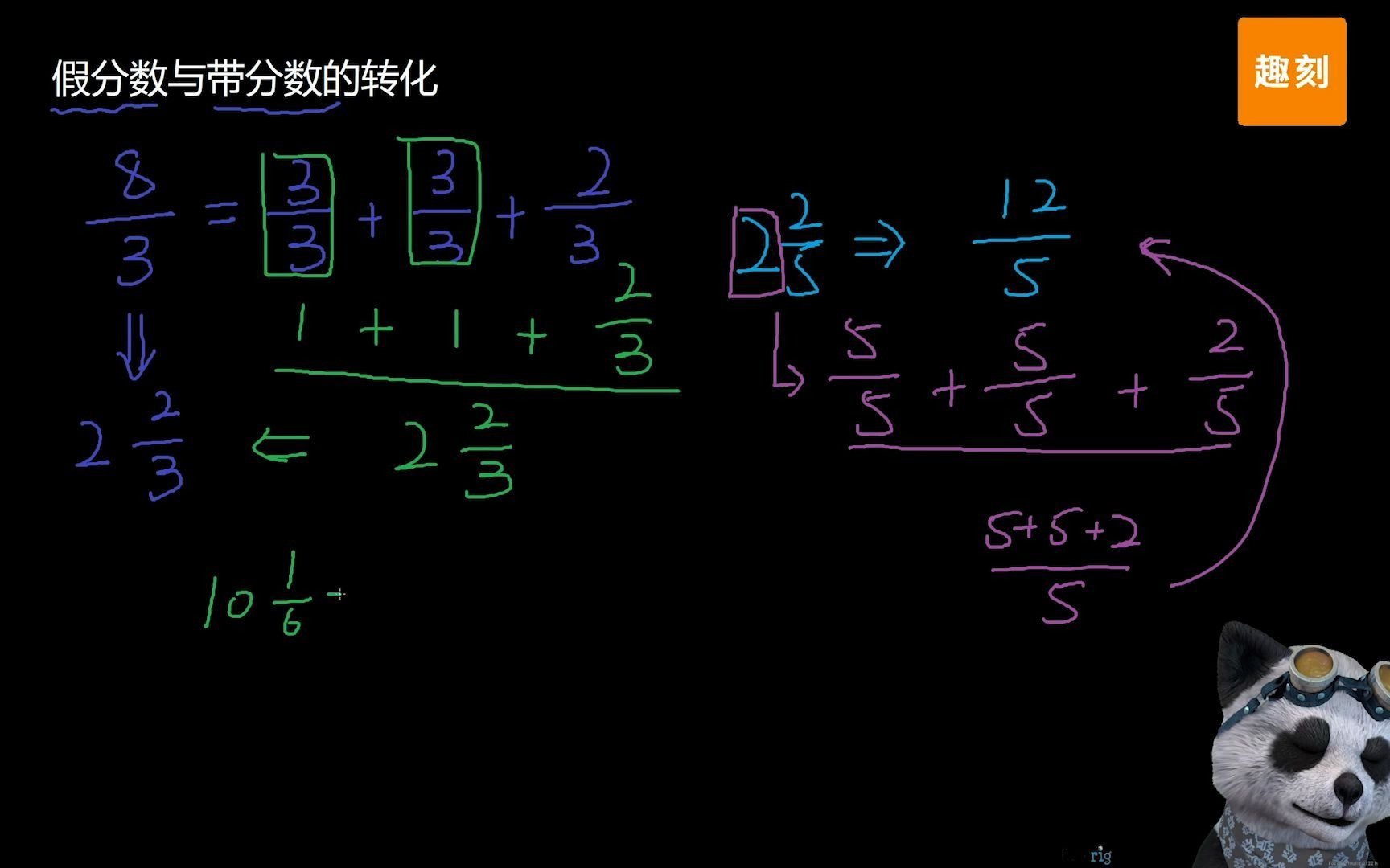 假分数与带分数的转化